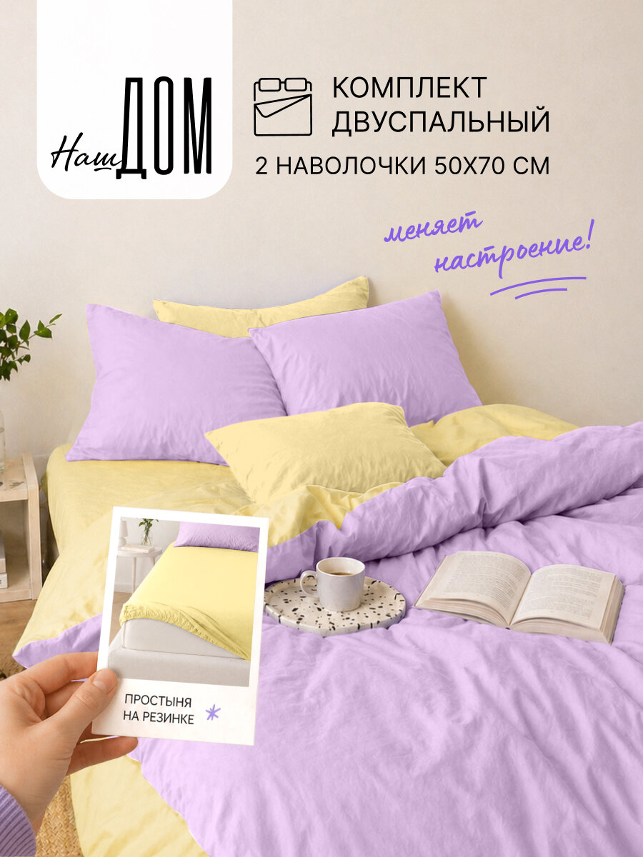 Постельное белье The Дом 2-спальное, Полисатин, двусторонний, на резинке 160х200х25 см, наволочки 50х70 см, Фиалка