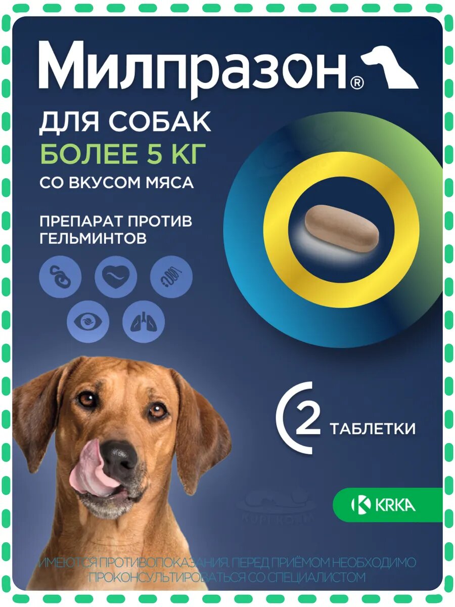 Милпразон таблетки от гельминтов д/собак более 5кг 12,5мг N2