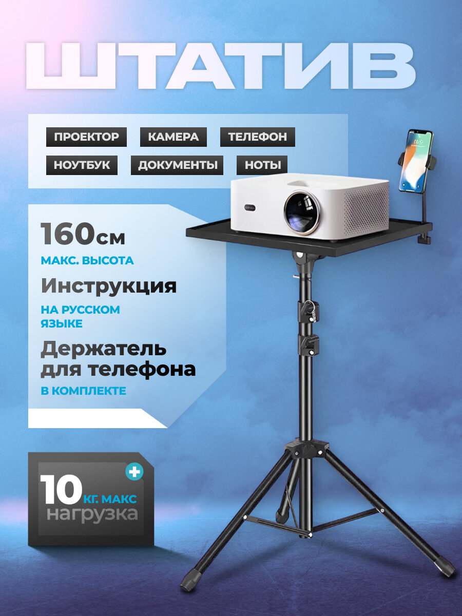 Штатив для проектора напольный с полкой и держателем телефона, стойка/подставка, высота до 160 см, нагрузка до 10 кг