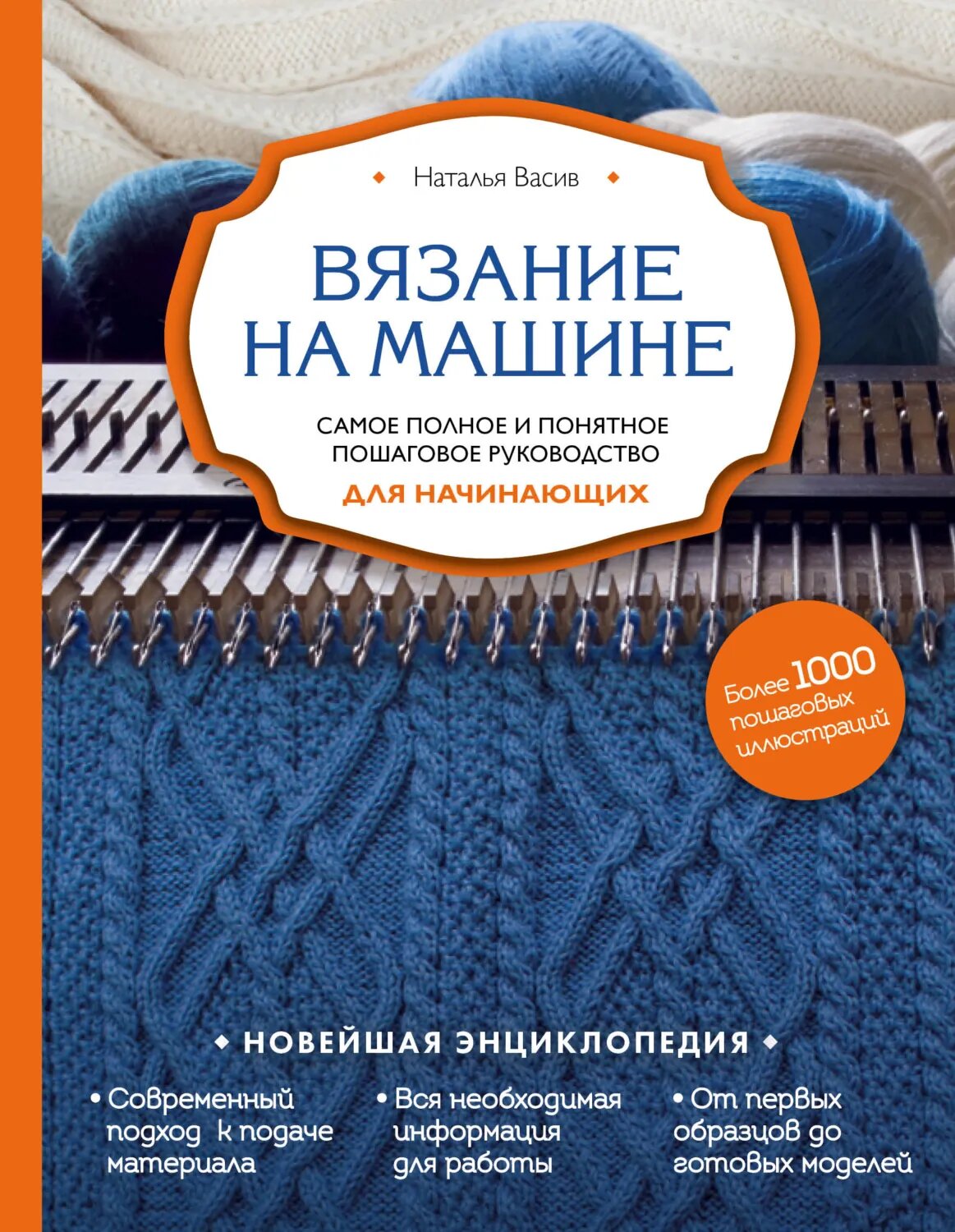 Вязание на машине. Самое полное и понятное пошаговое руководство для начинающих [Цифровая книга]