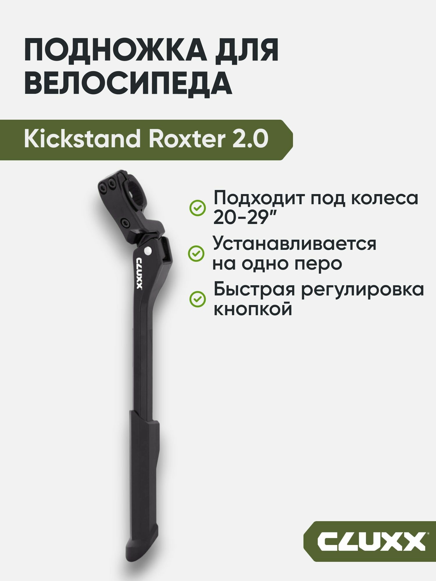 Подножка CLUXX Kickstand Roxter 2.0 Matt Black