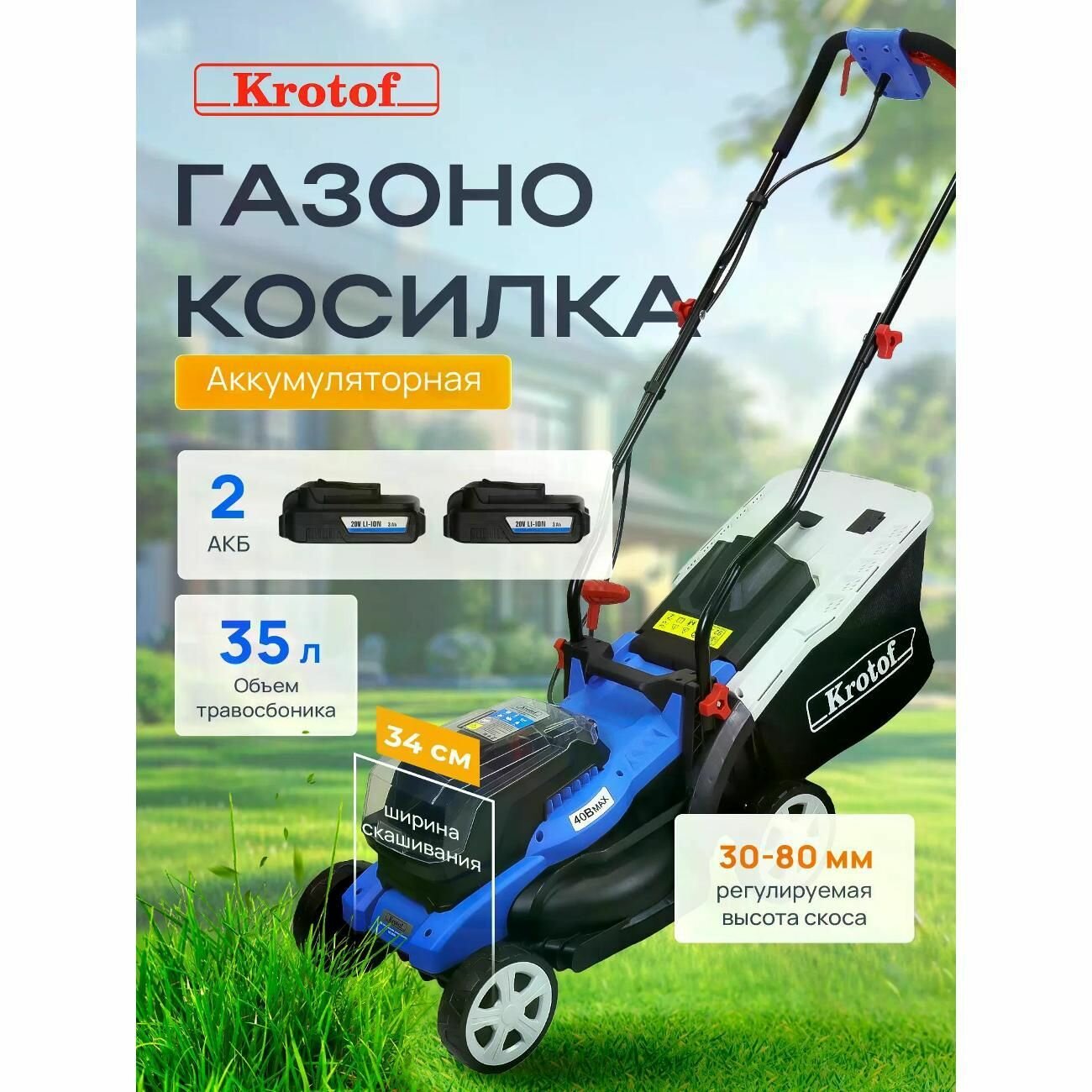 Газонокосилка Krotof CDLM006