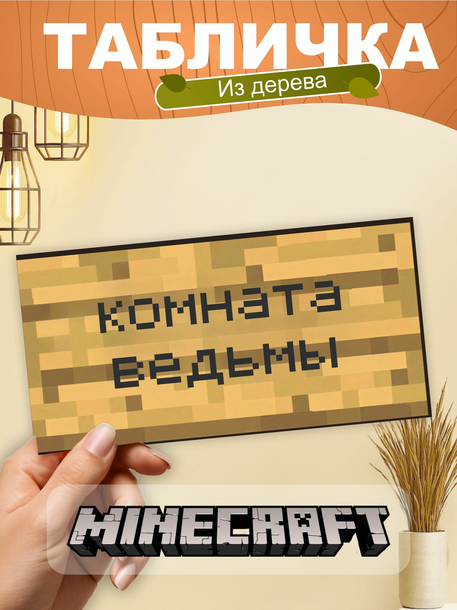 Табличка на стену Minecraft комната ведьмы