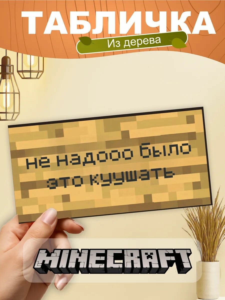 Табличка на стену Minecraft не надо было