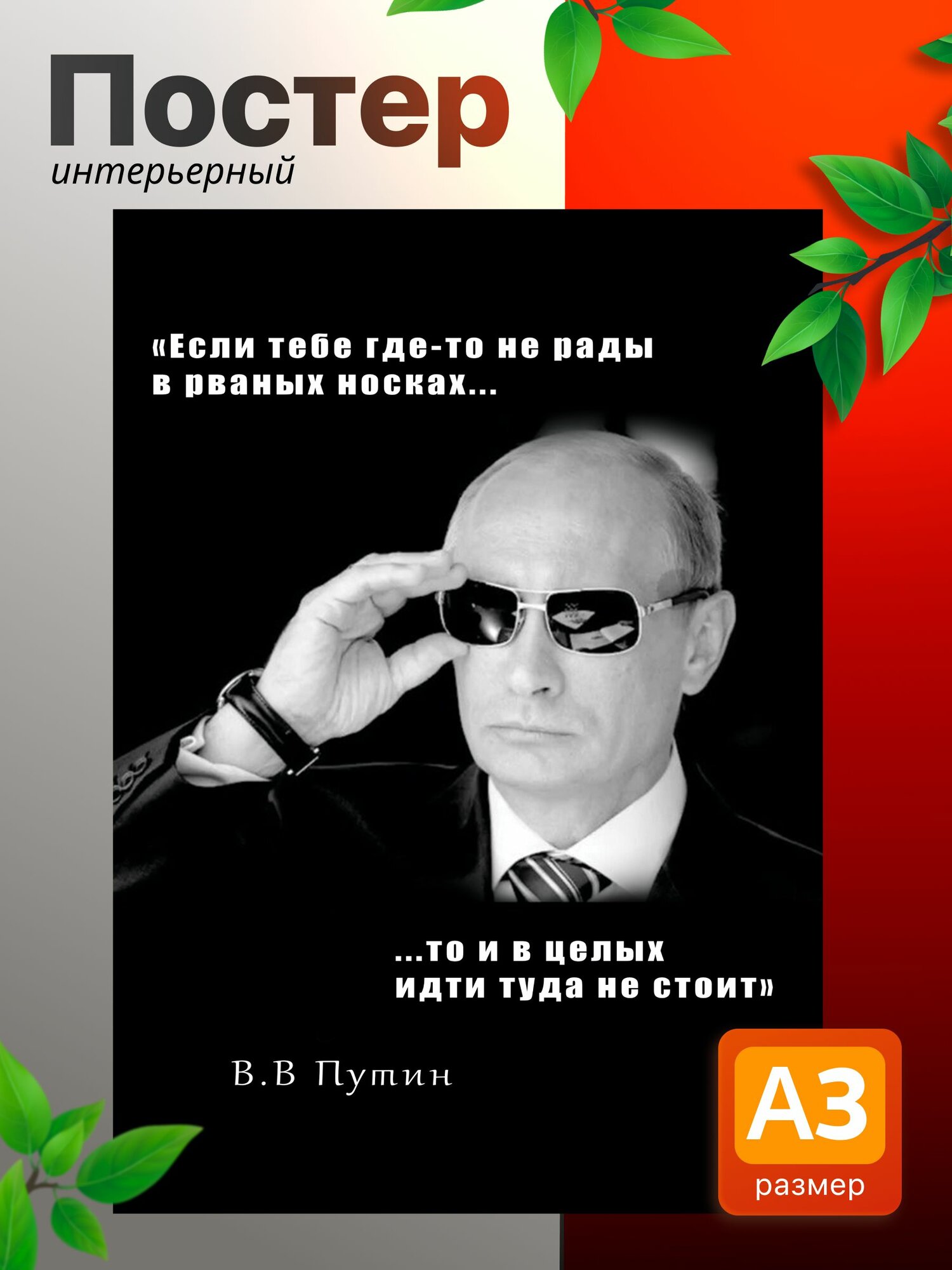Постеры на стену интерьерные В. В. Путин Цитата