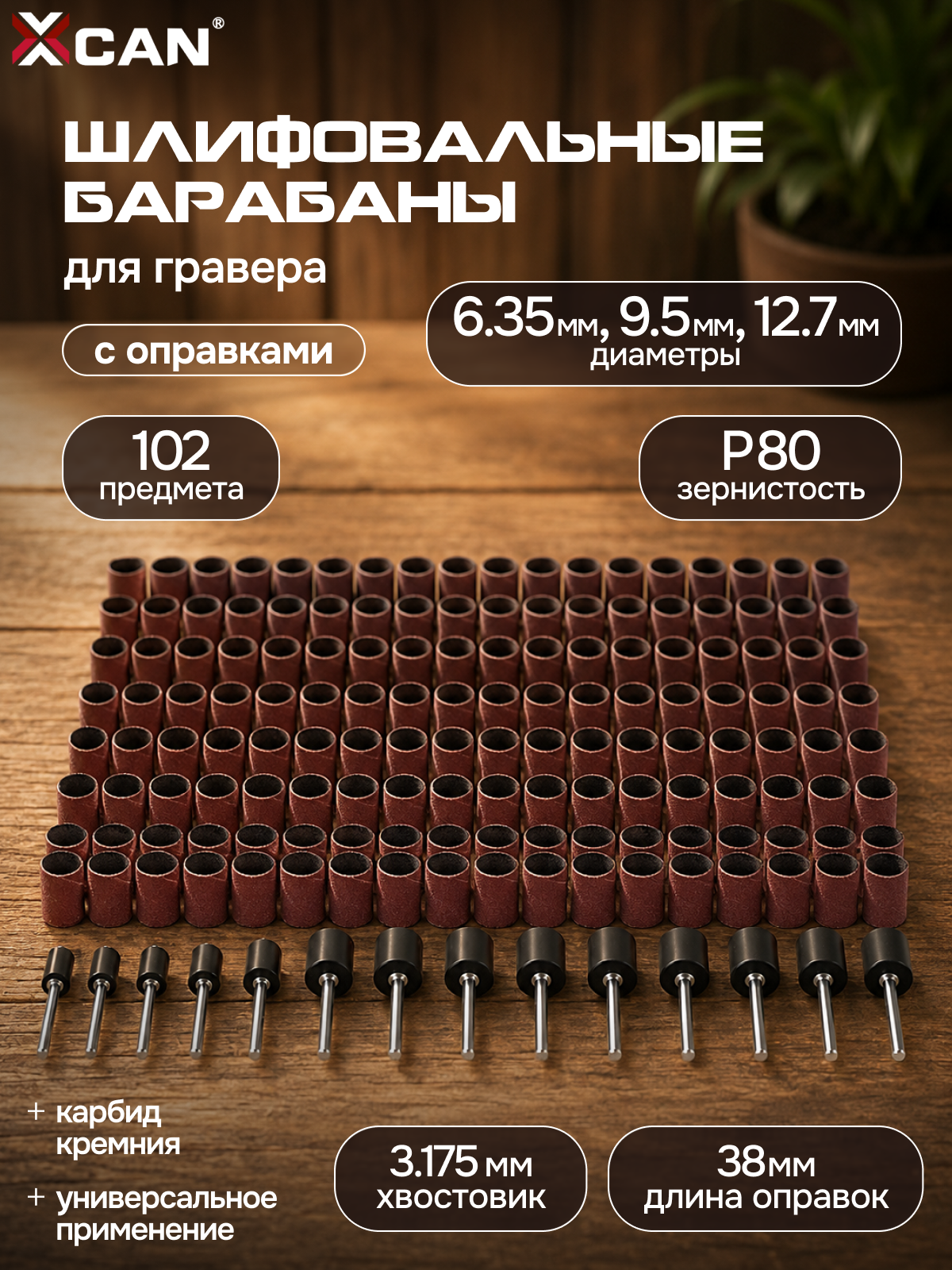 Набор шлифовальных барабанов XCAN 6,35 9,5 12,7 мм P80 102 шт с оправками 3,175 мм, шарошка, насадки для гравера и дрели