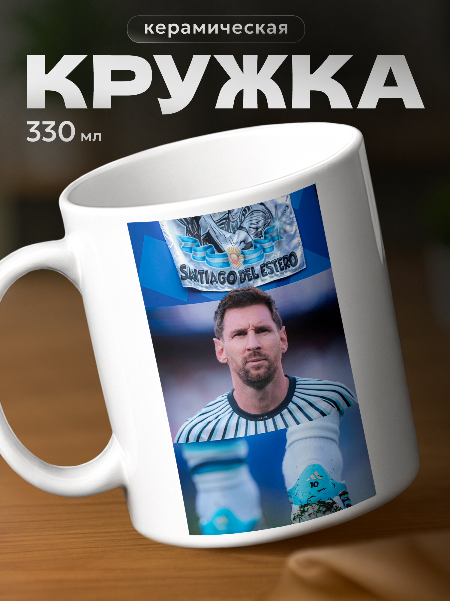 Кружка Messi, Лионель Месси