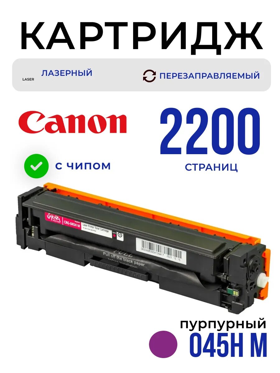 Картридж CRG045HM (1244C002) для Canon, лазерный, пурпурный, 2200 страниц, Sakura