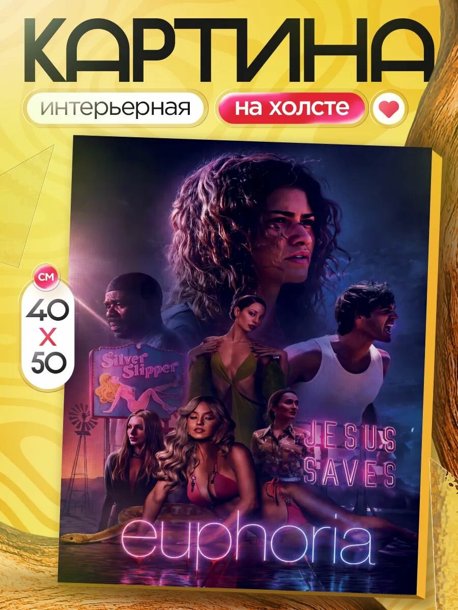 Картина на стену для интерьера 40х50 Эйфория/Euphoria