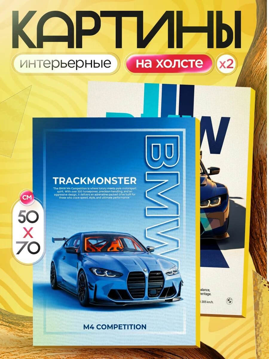Набор из двух картин на стену для интерьера 50х70 бмв