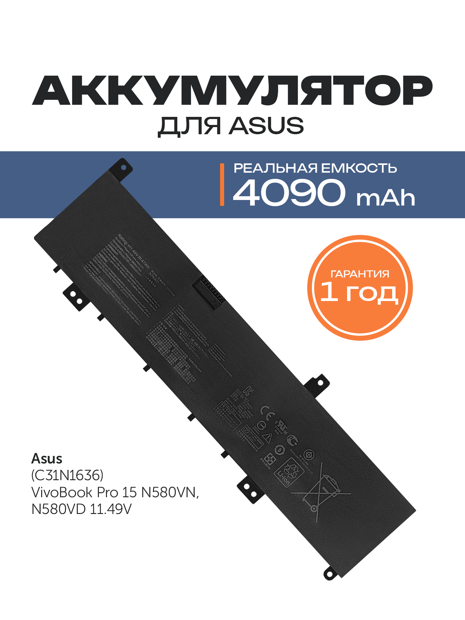 Аккумуляторная батарея для Asus (C31N1636) VivoBook Pro 15 N580VN, N580VD 11.49V