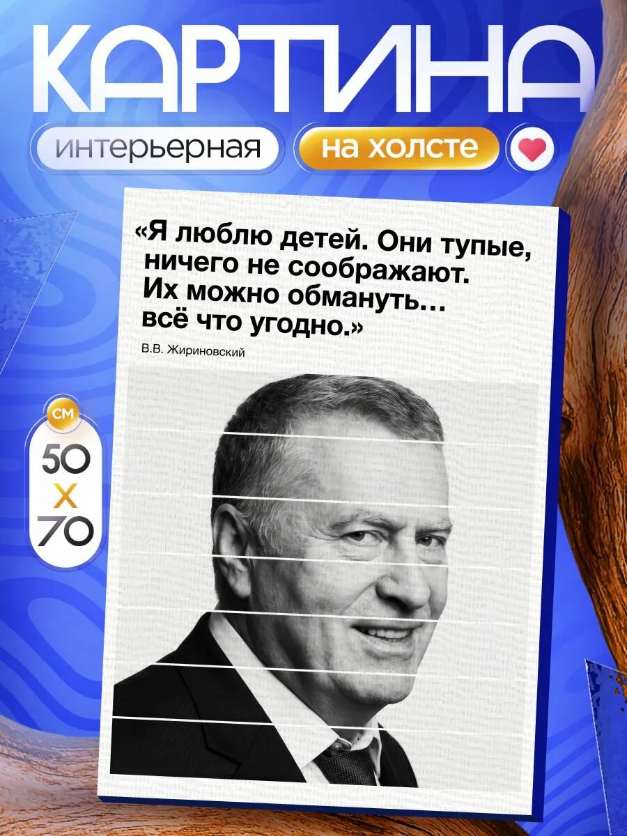 Картина на стену для интерьера 50х70 Жириновский Владимир