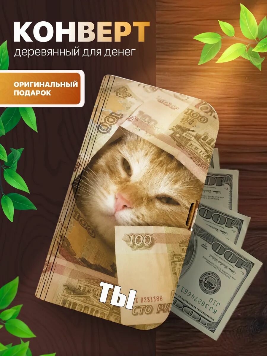 Подарочный конверт для денег Котик в деньгах
