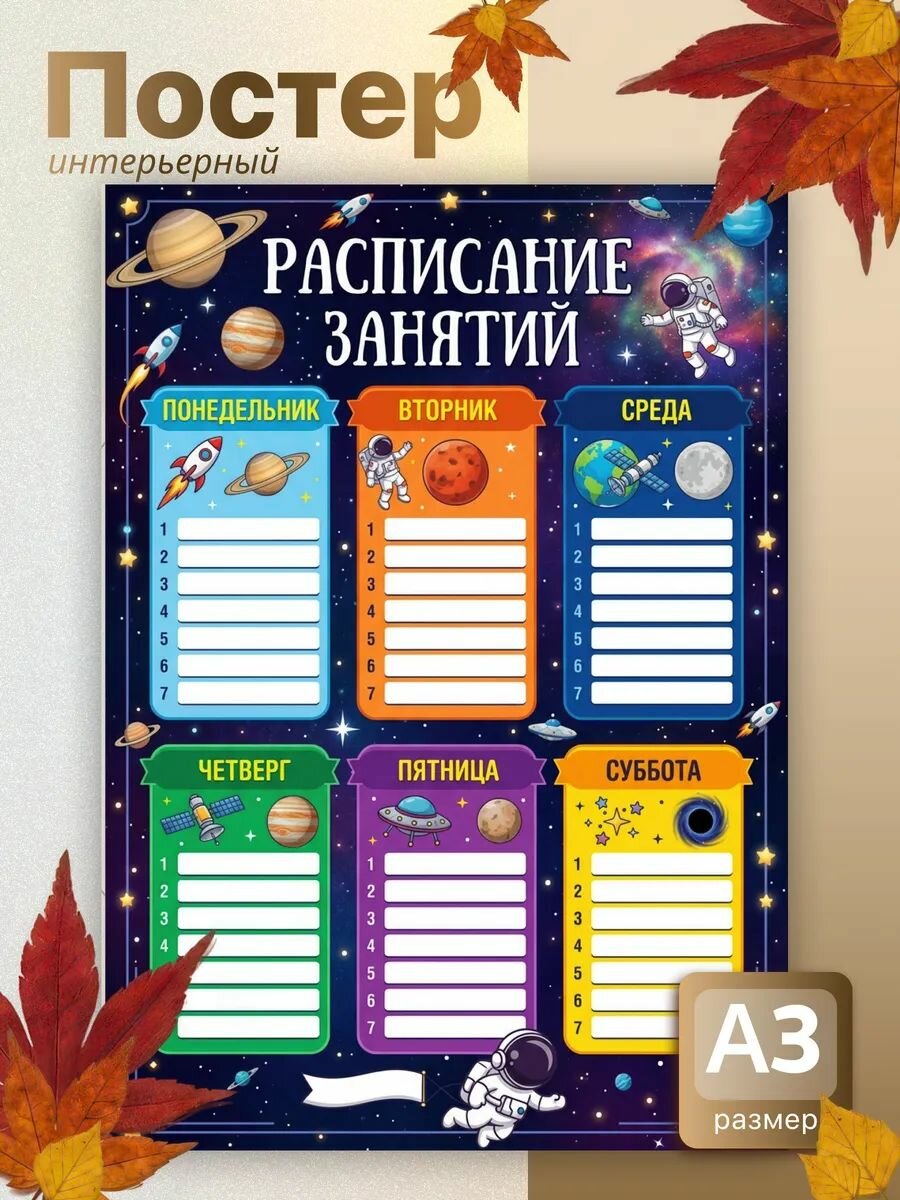 Расписание уроков космос