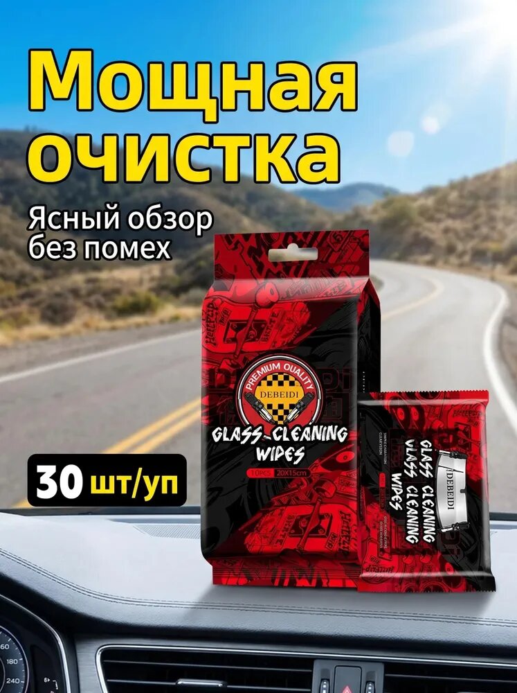 Салфетки влажные автомобильные, 30 шт.