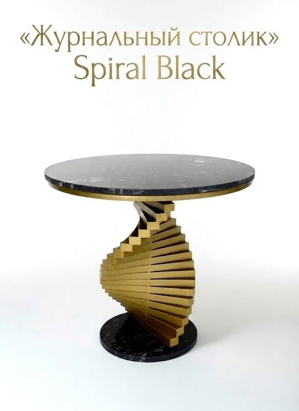 Журнальный столик Jynas "SPIRAL BLACK" , каменная столешница, металл, цвет черный/золотой, 55х55
