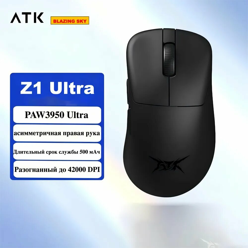 VXE Игровая мышь беспроводная ATK BLAZING SKY Z1 Ultra, PAW3950 Ultra,42000 DPI, Длительный срок службы 500 мАч, черный матовый