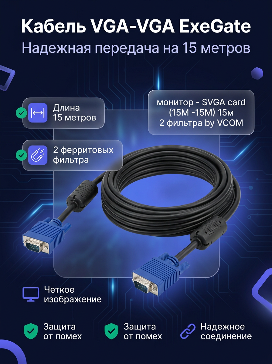 Монитор - SVGA card (15M -15M) 15м 2 фильтра