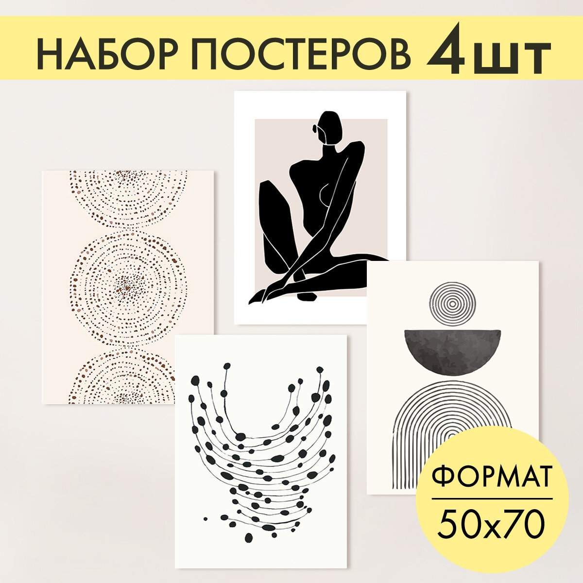 Постеры на стену 4 шт 50x70, набор постеров №80 для интерьера