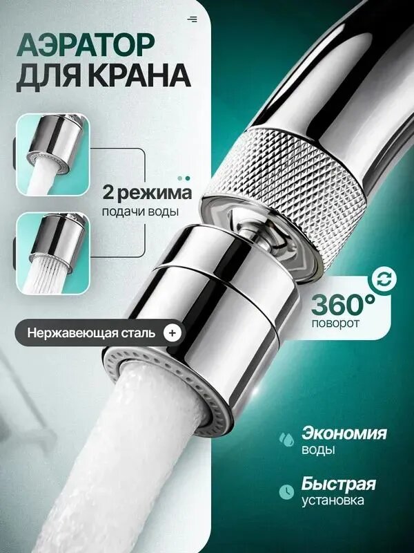 Аэратор для смесителя