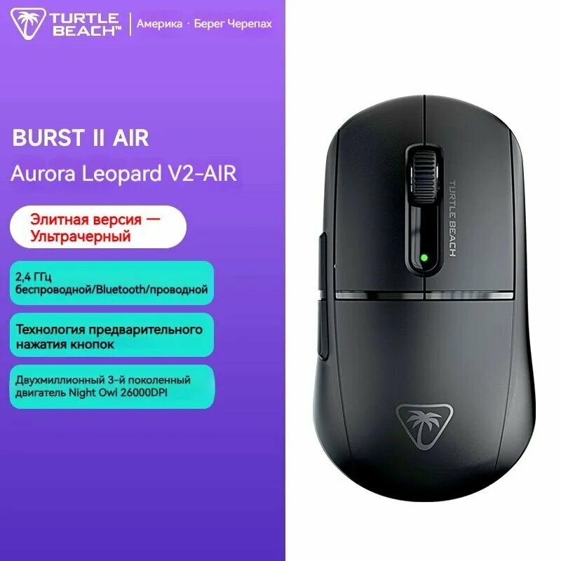 Игровая мышь беспроводная Беспроводная игровая мышь Turtle Beach Burst II V2 Air, эргономичная, с трёхрежимным подключением по Bluetooth, черный матовый