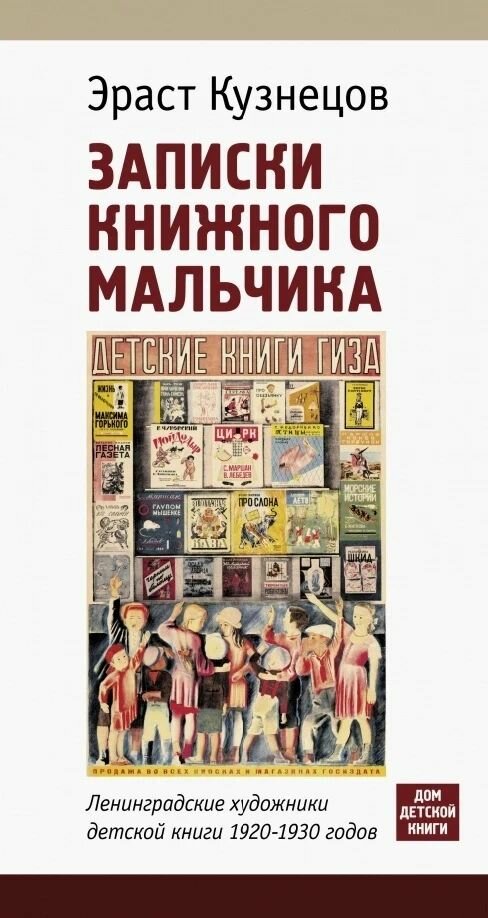 Записки книжного мальчика. Ленинградские художники детской книги 1920-1930-х г.