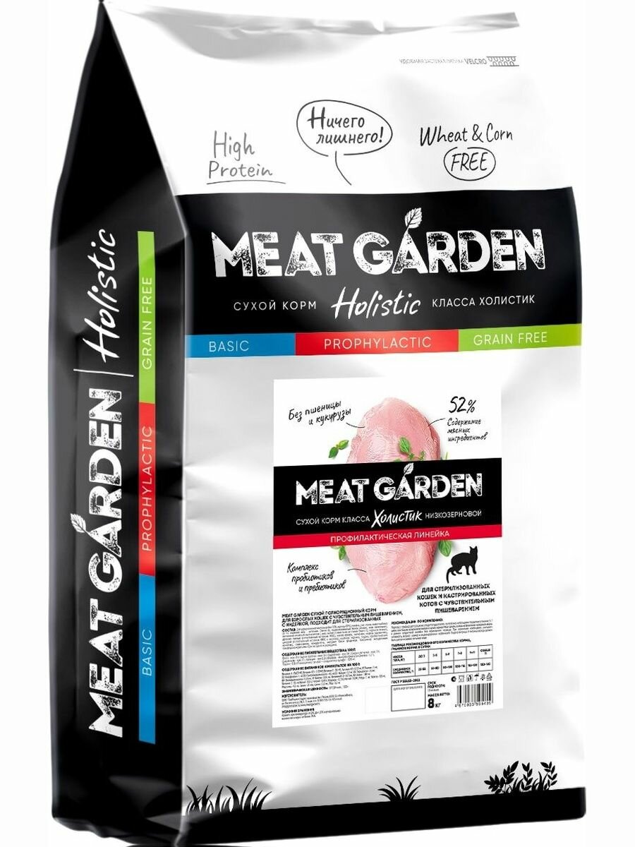 Корм сухой для кошек стерилизованных с чувствительным пищеварением Meat Garden, 8кг. , индейка
