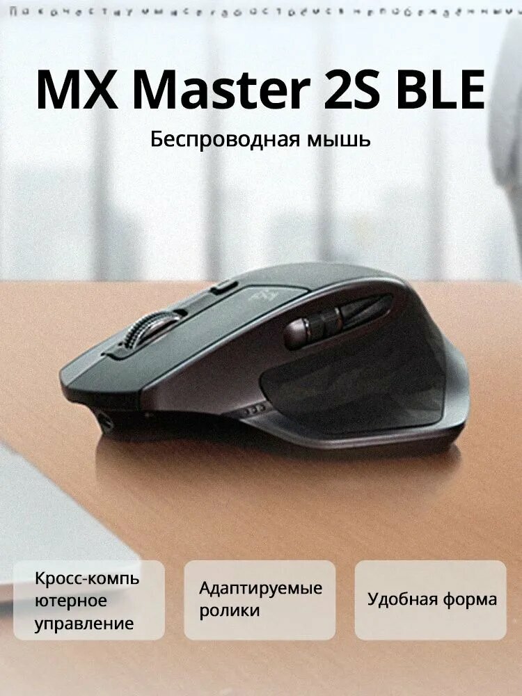 Мышь беспроводная mx master 2s ble, черный матовый