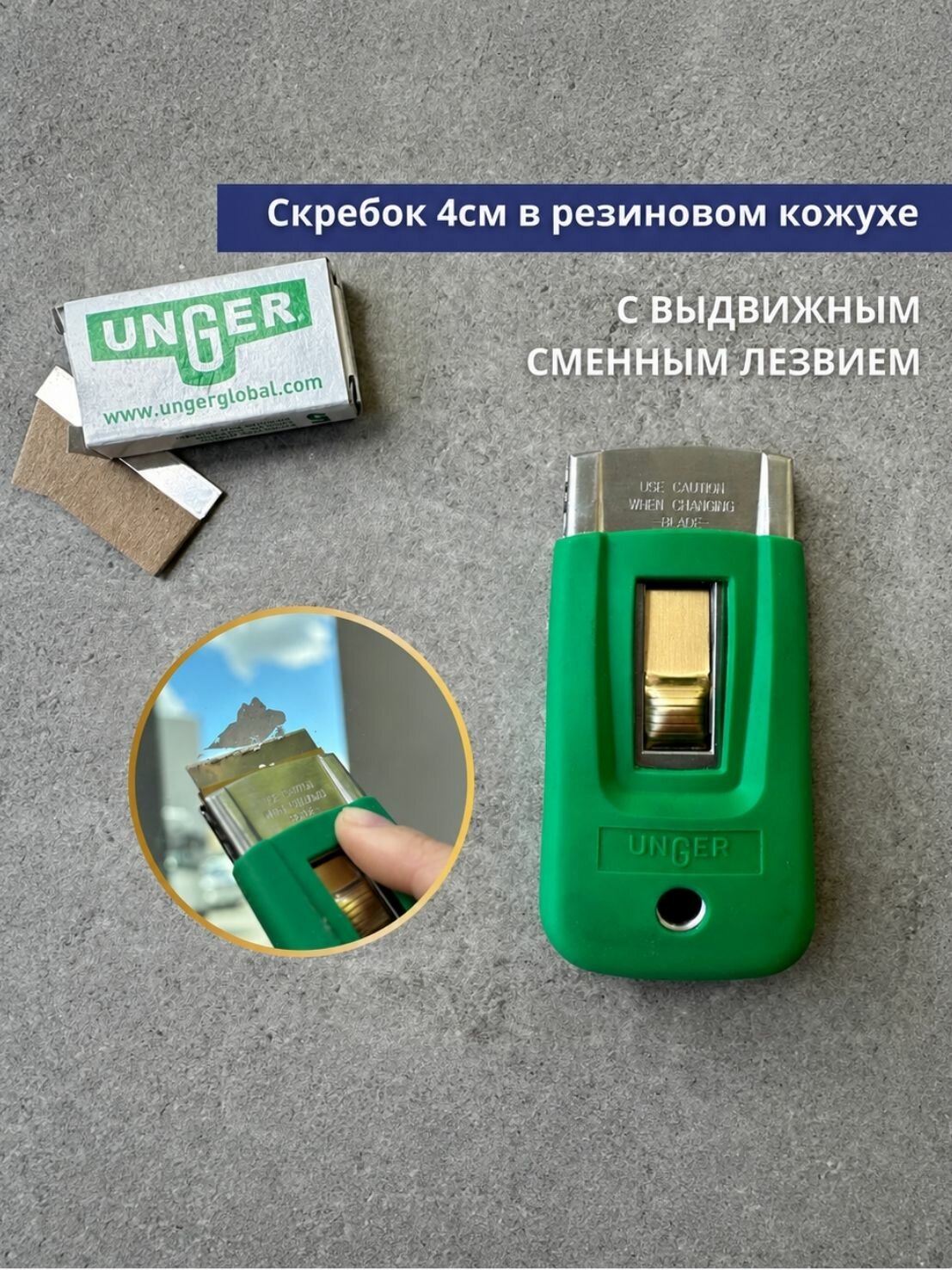 Скребок 4см в резиновом кожухе с выдвижным сменным лезвием Unger SR04K (SR03K)