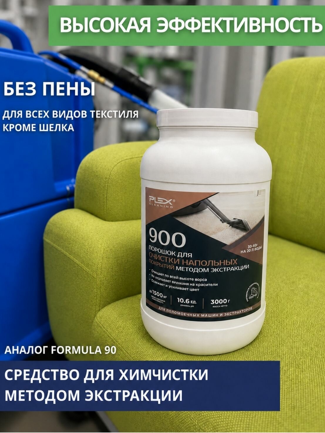 Порошок для напольных покрытий Plex 900 (выполнен по формуле Chemspec Formula 90) 3 кг
