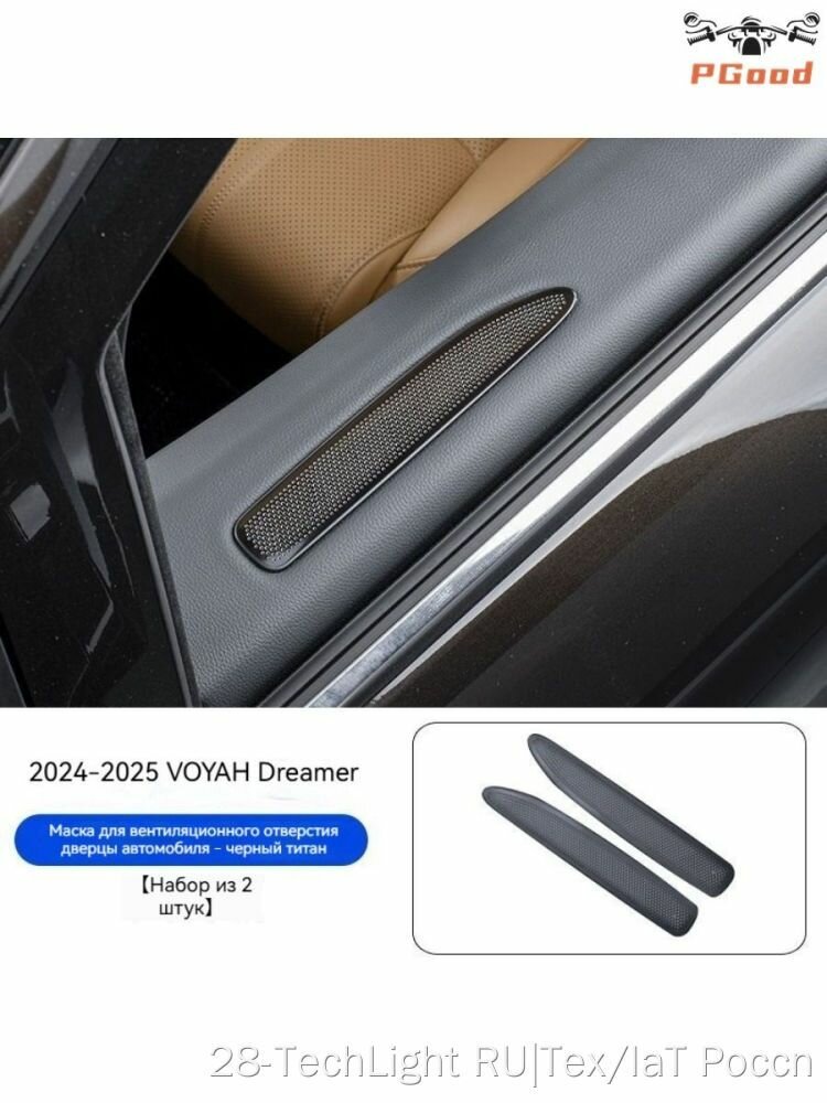 Маска для вентиляционного отверстия VOYAH Dreamer 2024-2025, черный титан, набор 2 шт, для автомобиля, защитный чехол