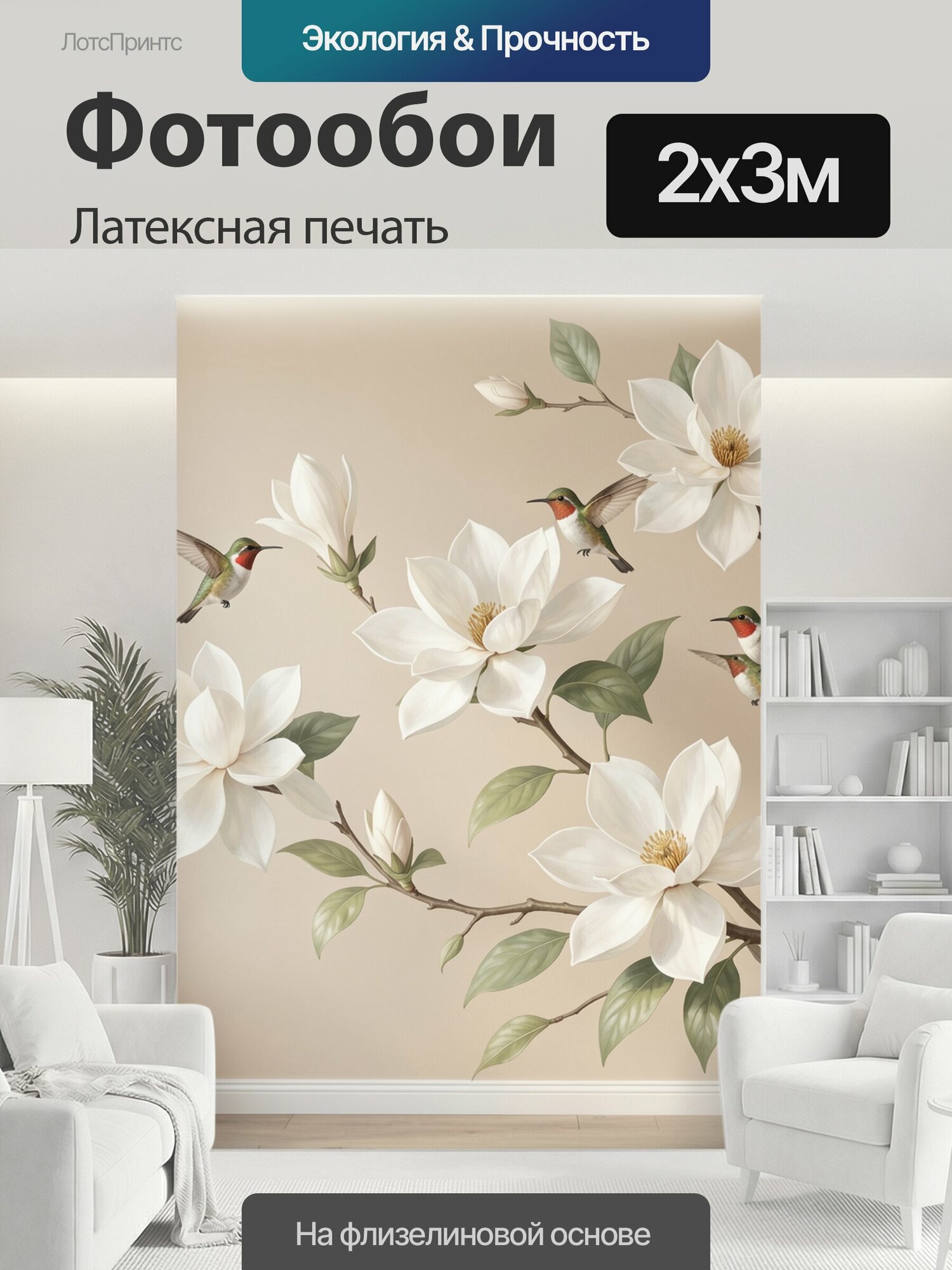 Фотообои моющиеся ударопрочные "Магнолия и колибри на ветвях. Нежная ботаническая композиция: белоснежные цветы на тонких ветках, зеленые листья и." 200x300 см. латексная печать
