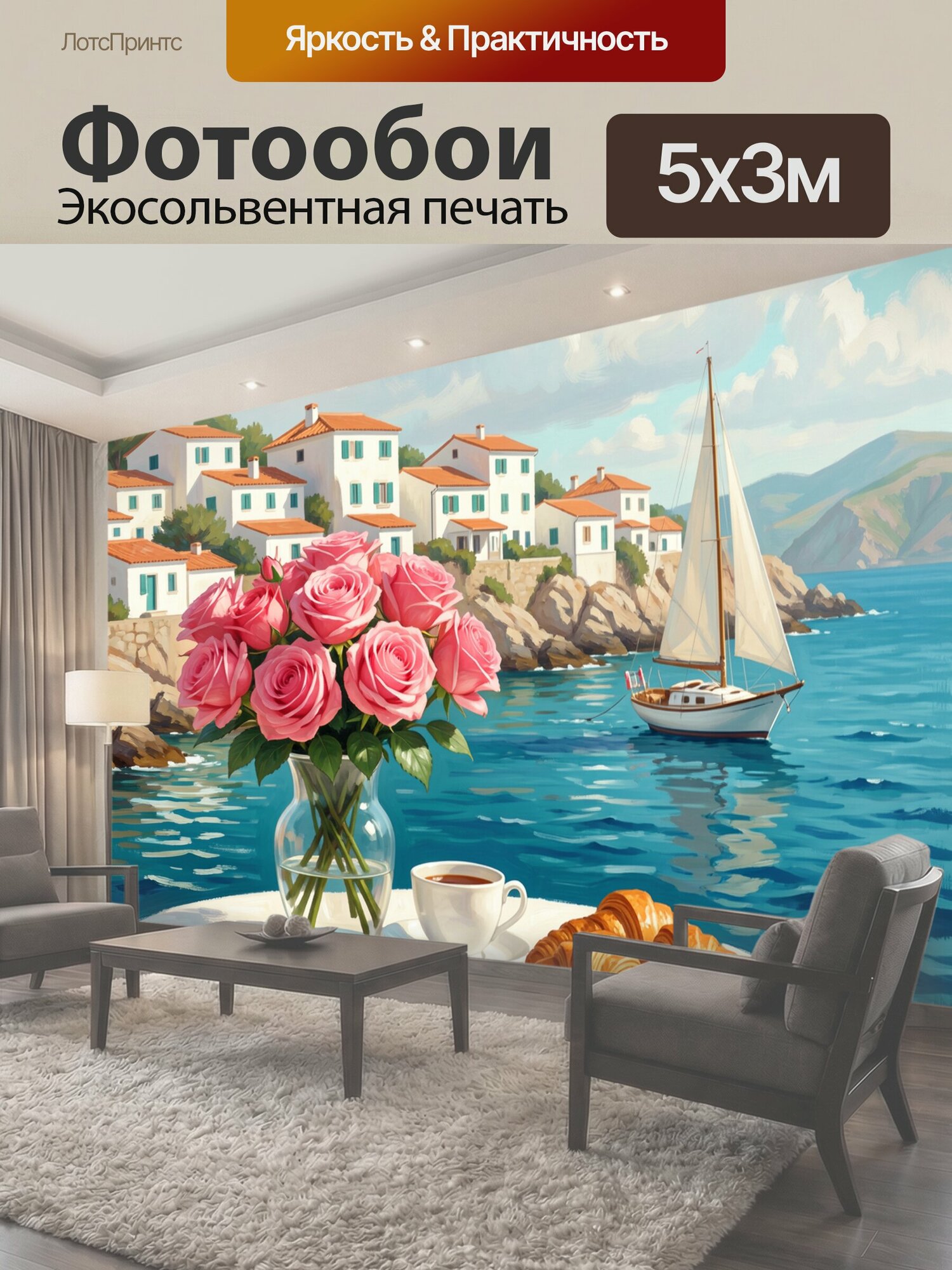 Фотообои "Морской берег с розами и яхтой. Живописная средиземноморская сцена: бирюзовая вода, белые домики на скалах, парусник у берега, букет." 500x300 см. экосольвентная печать
