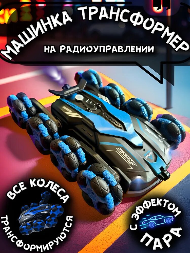 Трюковая аккумуляторная машинка на радиоуправлении Lazer, Трансформер машина на пульте управления, перевертыш, Lazer 8 колес, Синяя