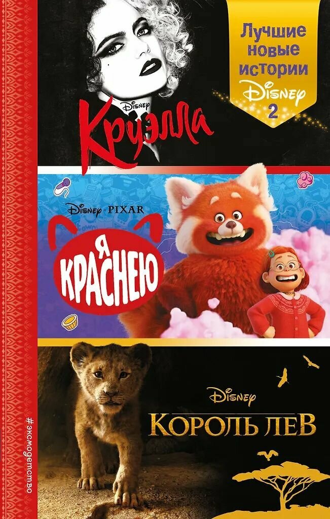 Лучшие новые истории Disney 2. Элизабет Рудник, Синтея Лю. Твёрдый переплёт.