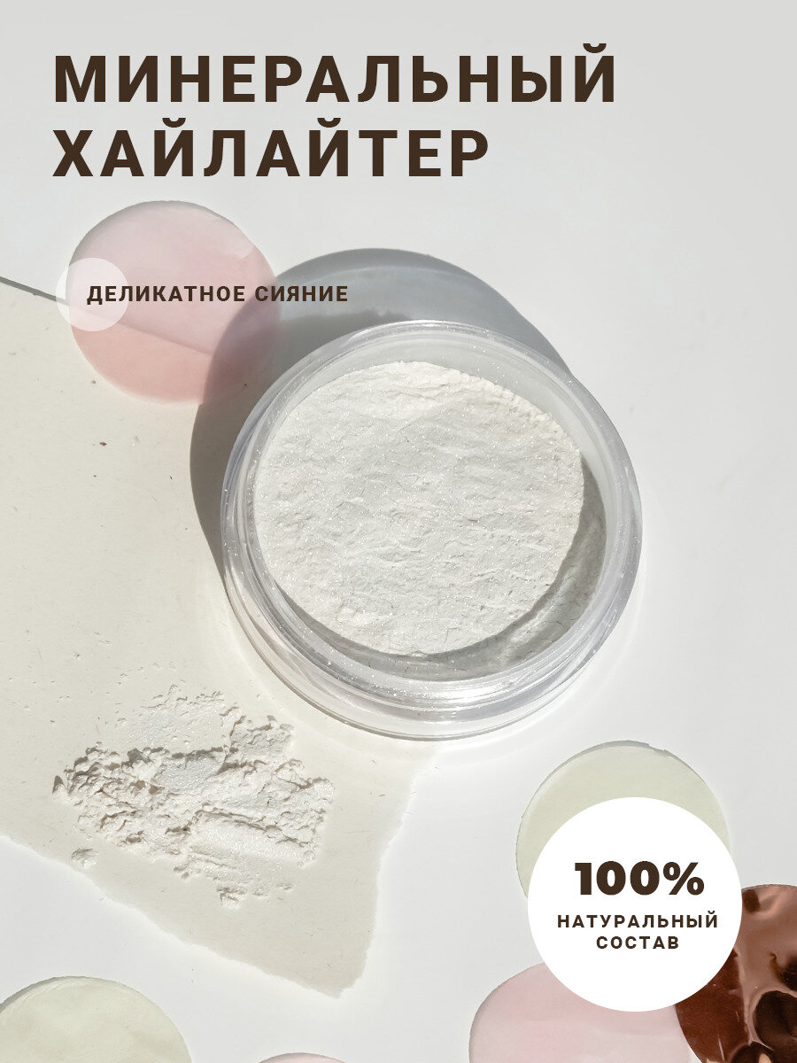 MI LAB Минеральный рассыпчатый хайлайтер сухой оттенок №8.0 универсальный с белым жемчужным сиянием, пудра с эффектом сияния для лица и тела мерцающая, 3 гр.