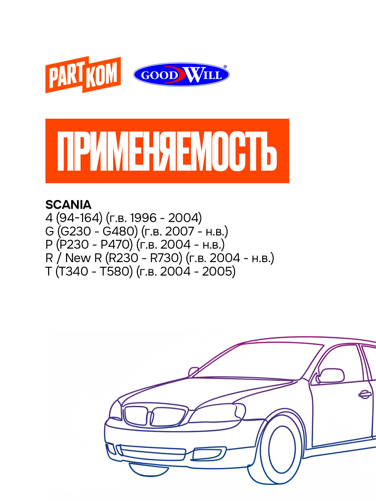 Фильтр воздушный Goodwill AG11141 для SCANIA 4, G, P, R, T (дополнительный) — фото 1