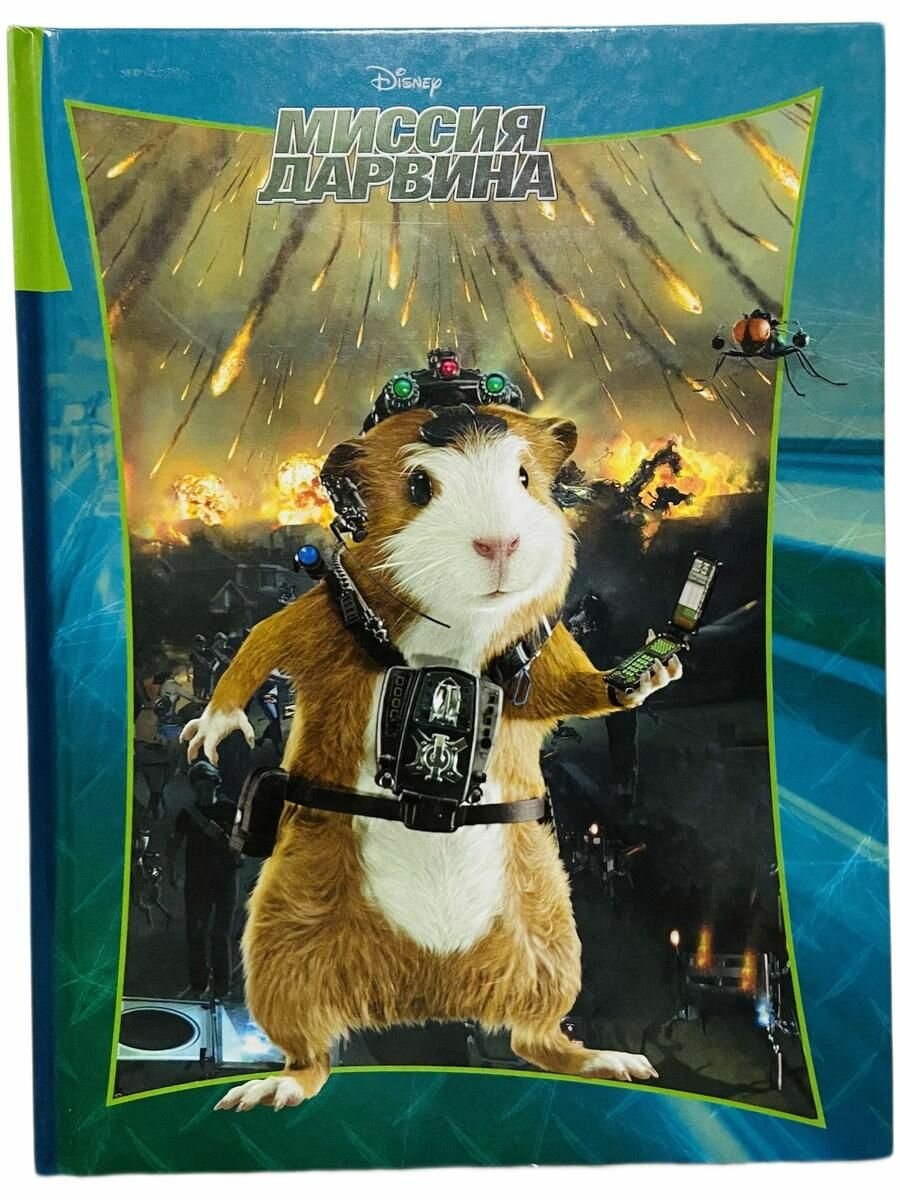Миссия Дарвина