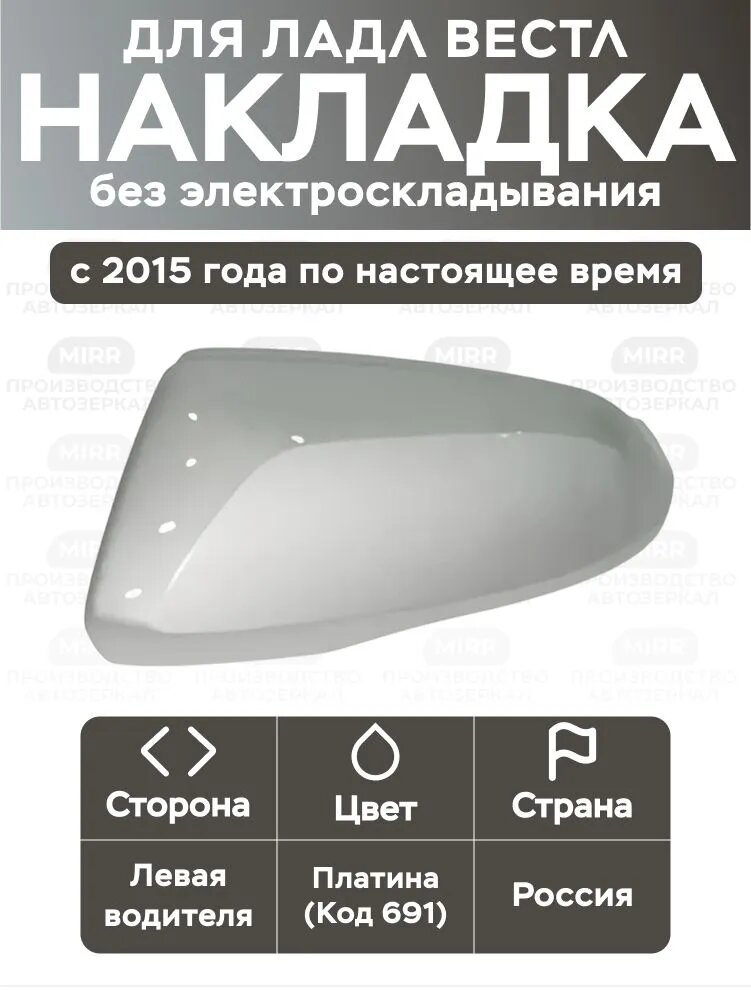 Накладка на зеркало левое MIRR Лада Веста 2180, Платина, облицовка корпуса зеркала