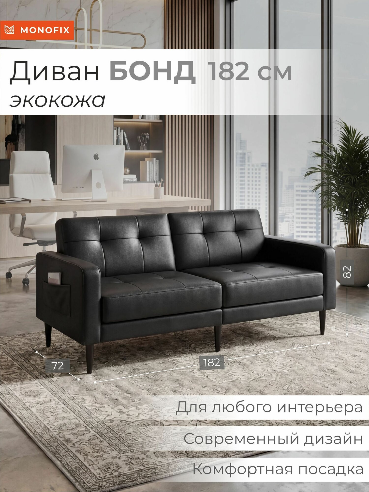 Диван прямой нераскладной MONOFIX BOND 182 см экокожа черный