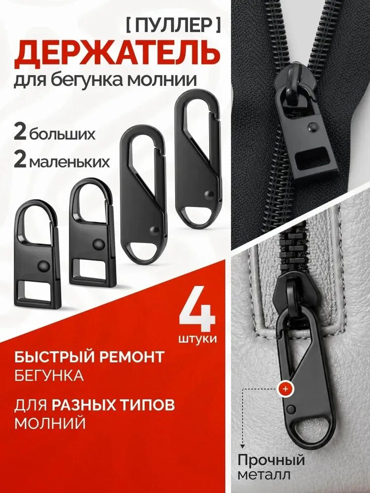 Пуллер для молнии универсальный, комплект 4 шт.