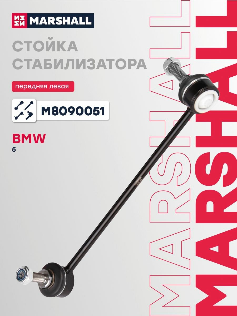 Стойка стабилизатора передний левый BMW 5 (E39) 95- (M8090051), Marshall M8090051