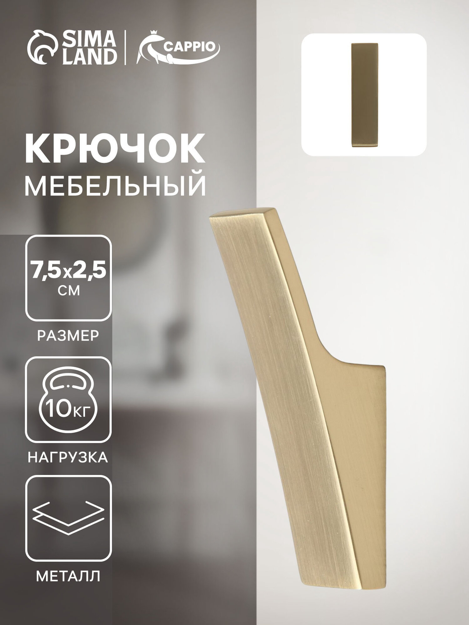 Крючок мебельный CAPPIO ASPHODEL, однорожковый, цвет сатиновое золото