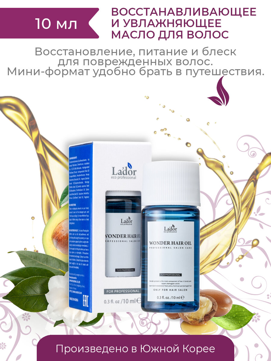 Масло увлажняющее для волос Lador (Ладор) Wonder Hair Oil, 10 мл