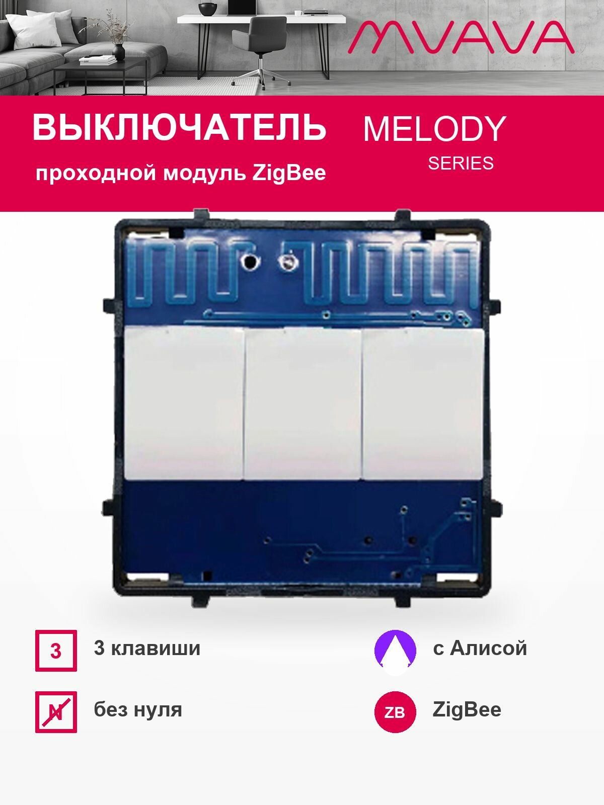 Умный проходной сенсорный выключатель трёхклавишный модуль без панели MVAVA ZigBee, с Алисой, для умного дома