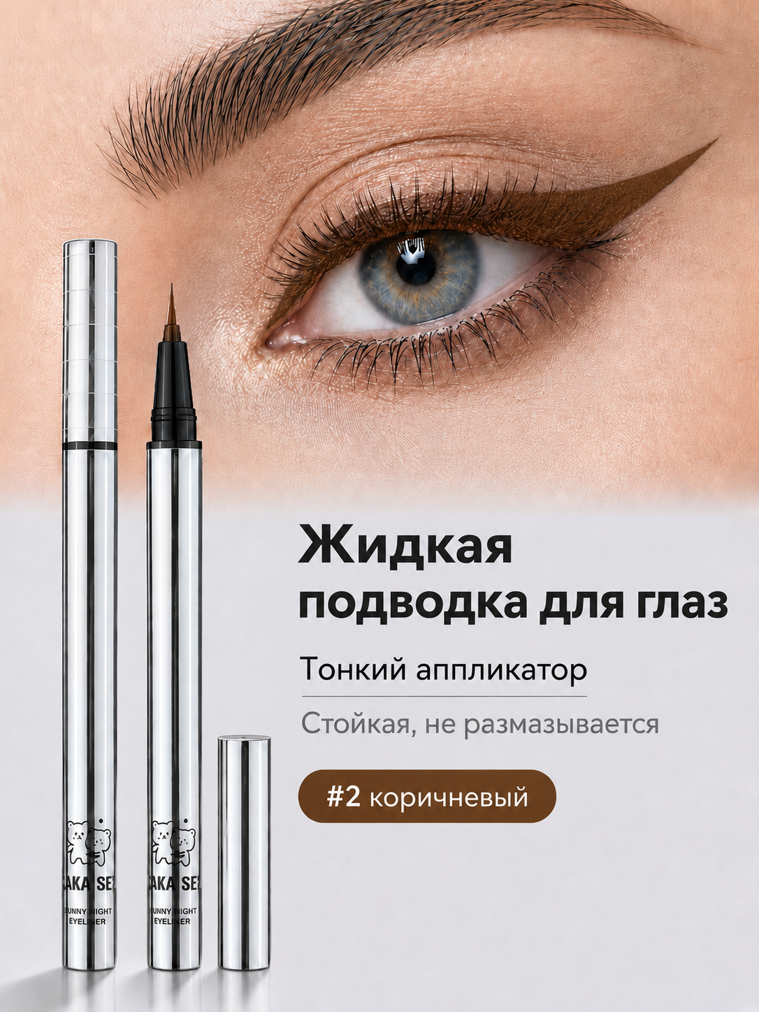 Водостойкая подводка для глаз, коричневый, быстрая фиксация, тон 02