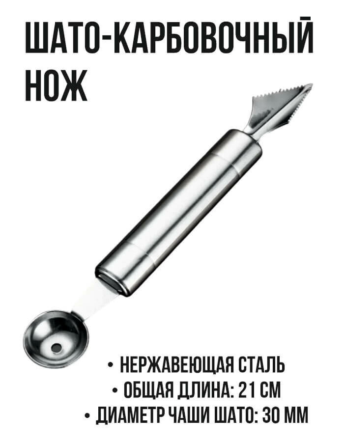 Шато-карбовочный нож