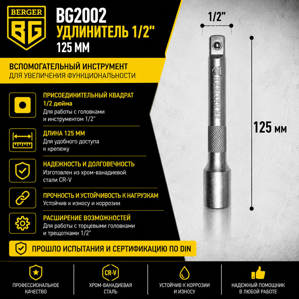 Удлинитель 1/2, 125мм Berger BG BG2002