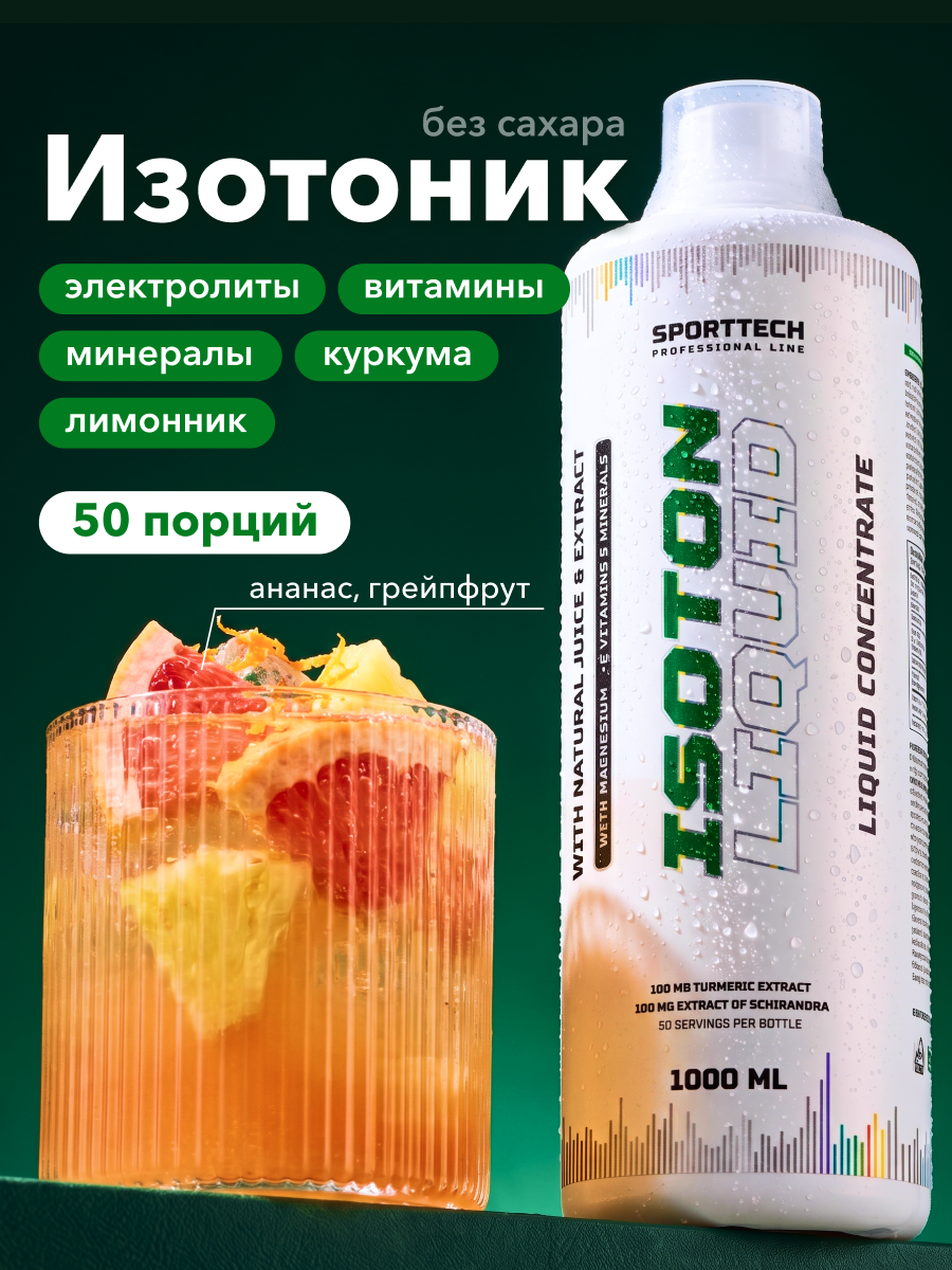Изотоник с витаминами SPORTTECH, вкус грейпфрут-ананас, 1 л, без сахара, восстановление водно-солевого баланса