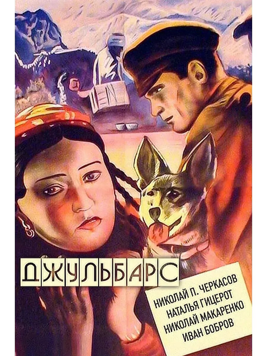 Джульбарс (1936) (флешка)